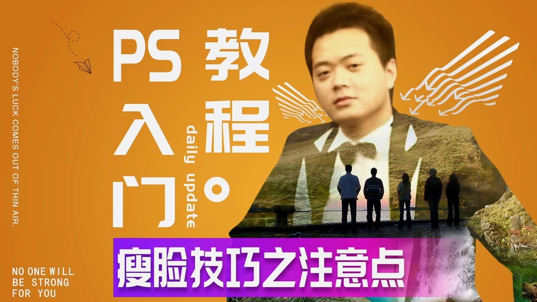 423、PS教程从零开始学——瘦脸技巧之注意点