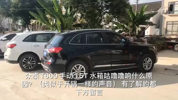 众泰T600丶我的故障问题,大家有知道怎么解决的,评论区留言!买个众泰...