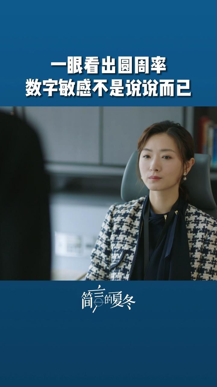 一眼看出圆周率,数字敏感不是说说而已。#简言的夏冬 #家庭 #影视解说
