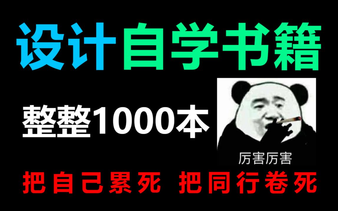 【设计教程】我把自己当年自学了三年的设计书籍上传了B站!卷死同行...