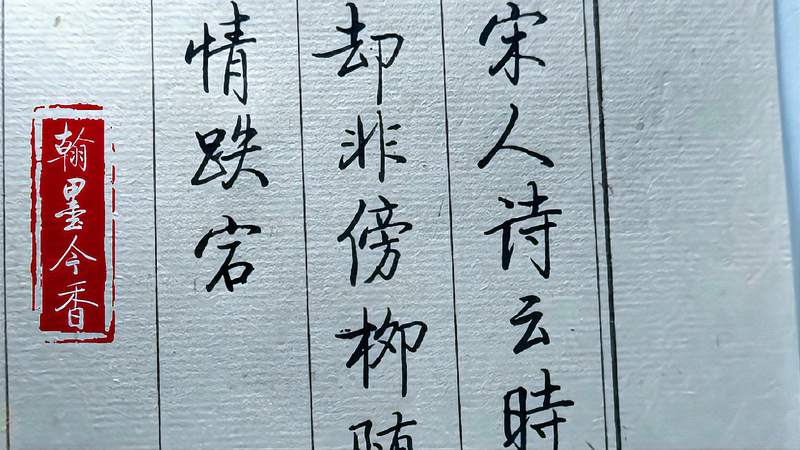 启功体硬笔书法:时人不识余心乐,却非傍柳随花偷学少年情跌宕