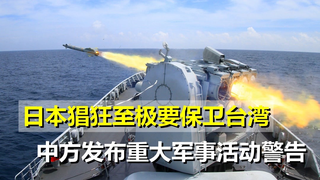 不容日本猖狂,日副首相妄称要“保卫台湾”,解放军立马出手警告