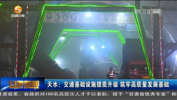 甘肃天水:交通基础设施提质升级 筑牢高质量发展基础