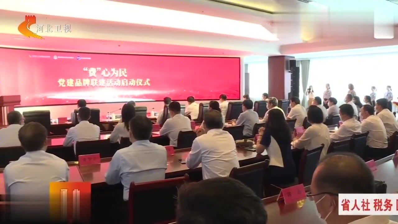 河北省人社、税务、医保三部门联手共创"费"心为民党建活动品牌