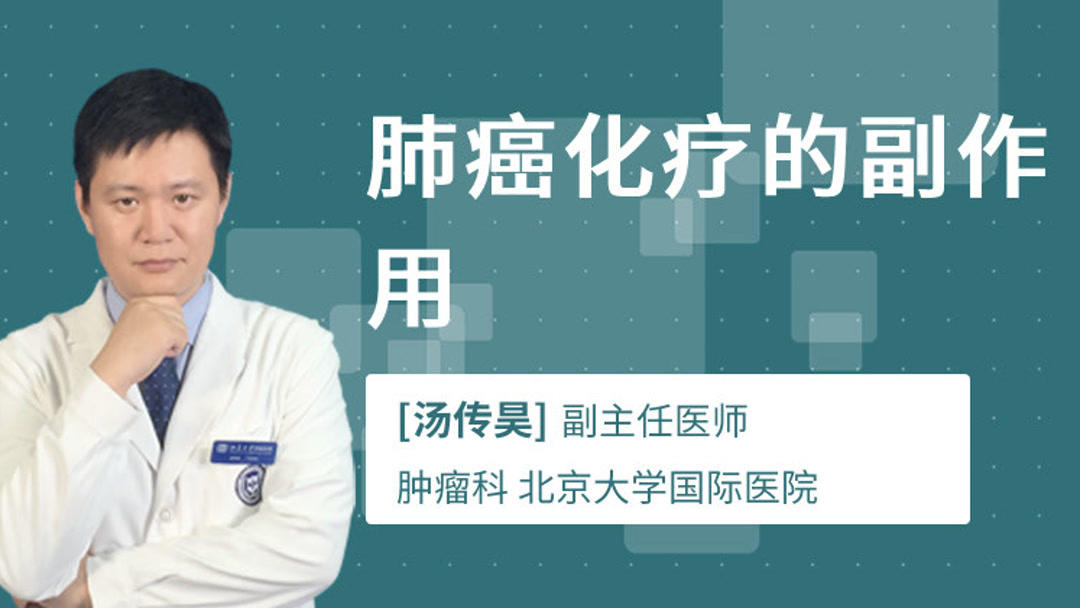 肺癌化疗的副作用