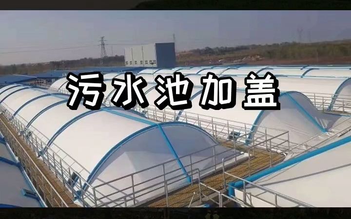 怎么计算污水池膜结构价格?欢迎咨询! #污水池加盖多少钱 #广西污水...