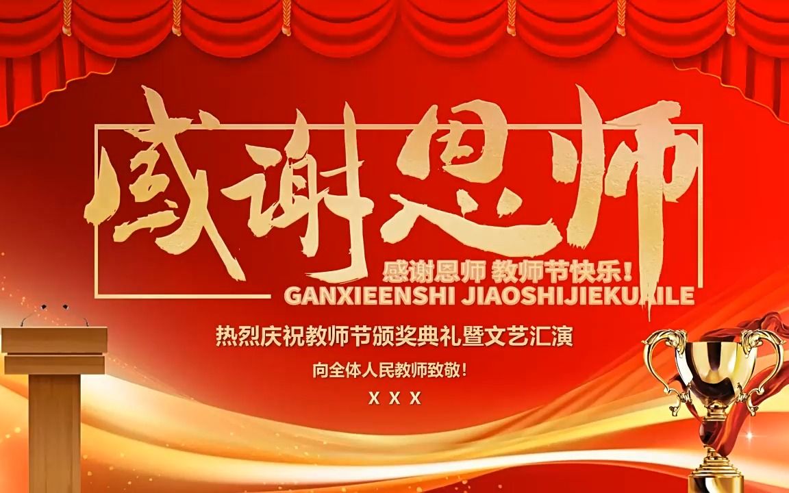 教师节表彰大会PPT动态模板