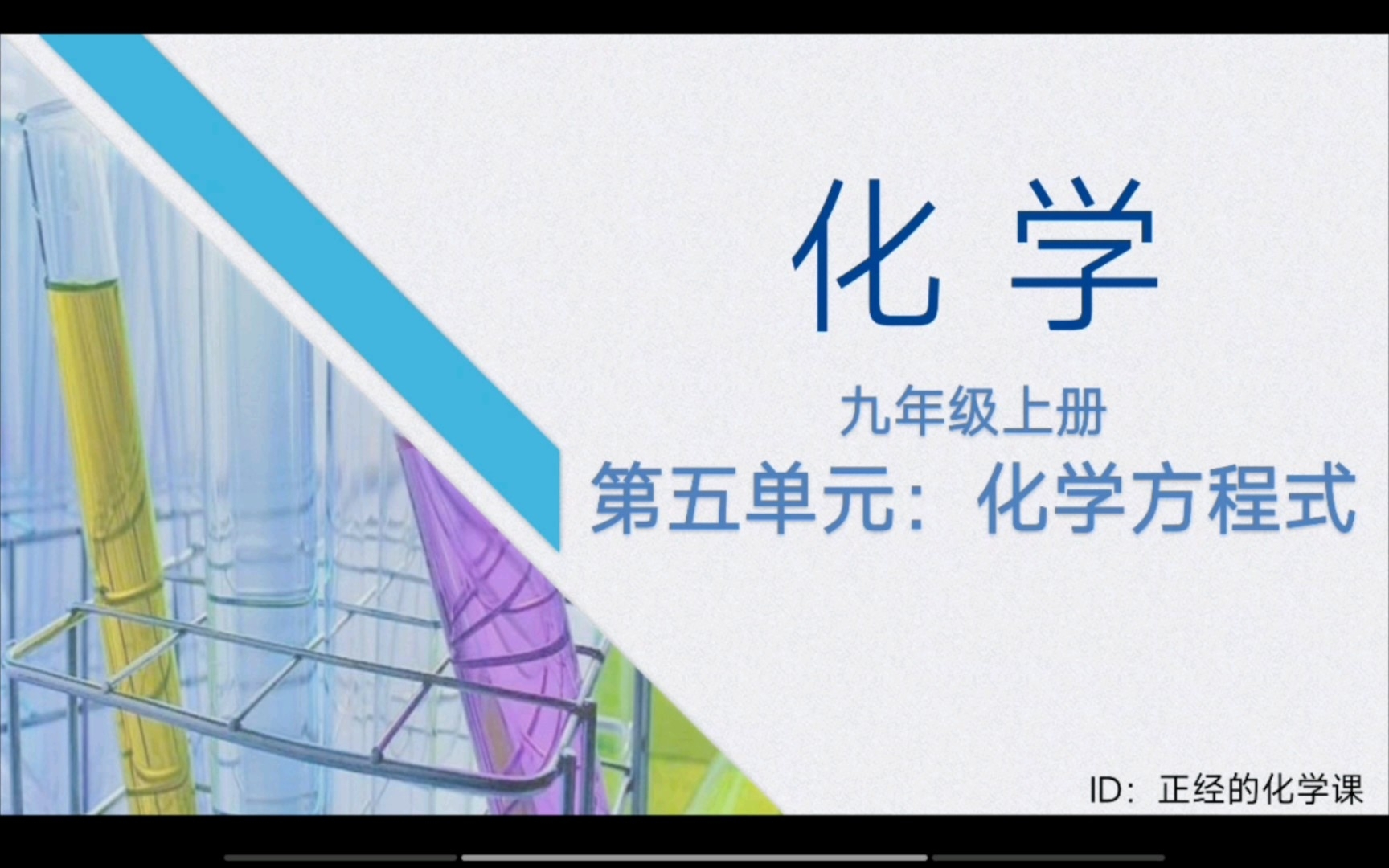 九上化学第五单元(第一讲)质量守恒定律1