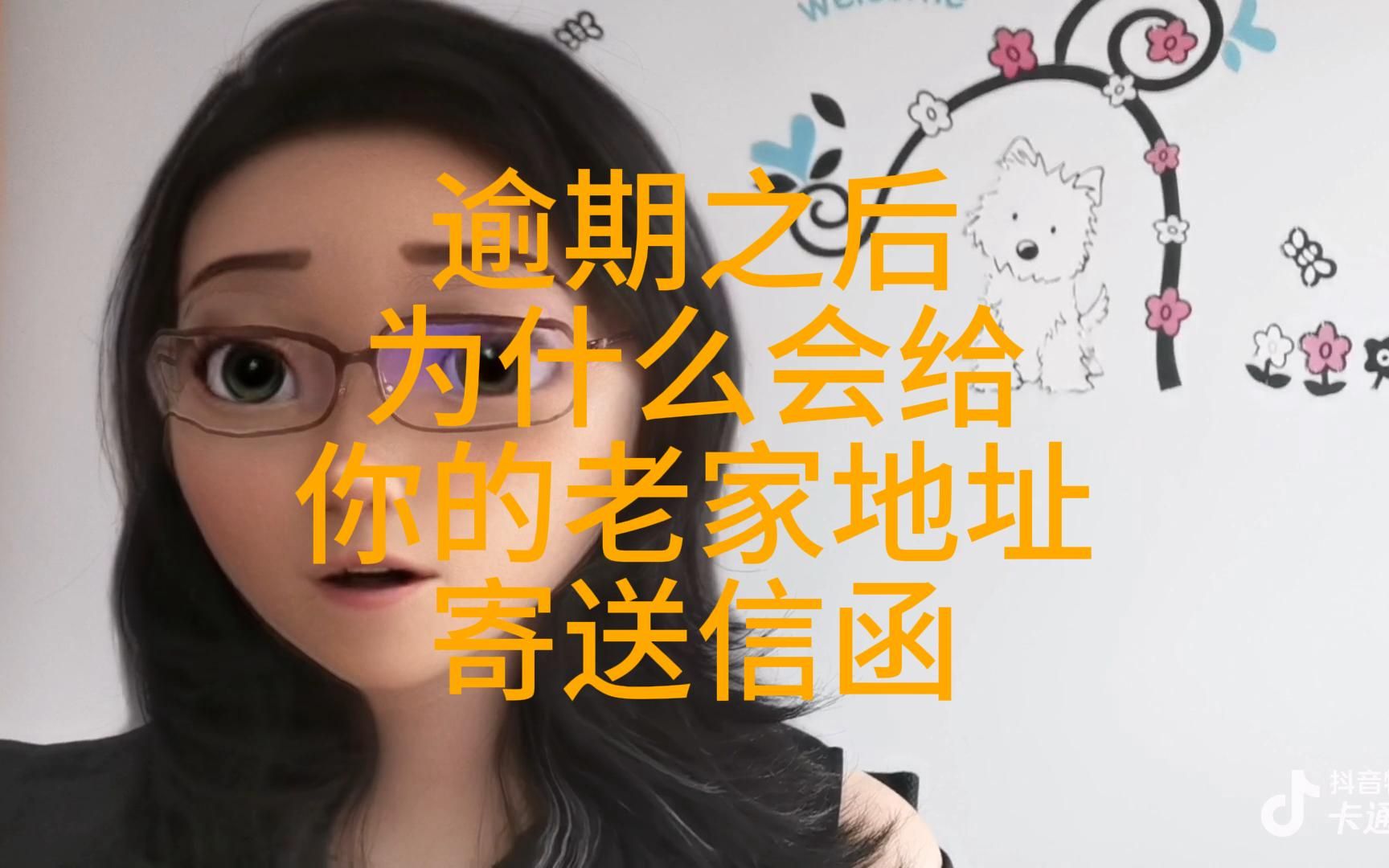 逾期之后为什么会给你的老家地址寄送信函?