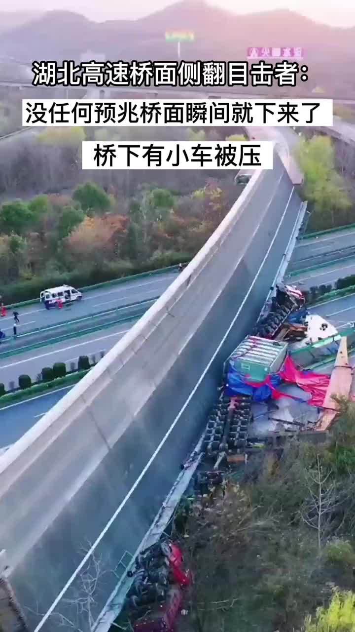 湖北高速桥面侧翻目击者:没任何预兆桥面瞬间就下来了 桥下有小车被压 