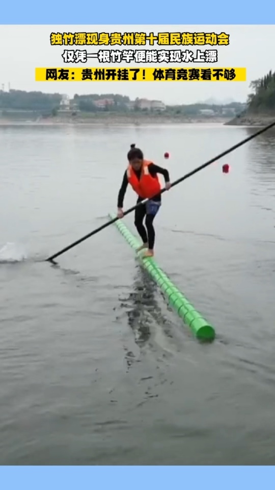 独竹漂现身贵州第十届民族运动会,一根竹竿实现水上漂
