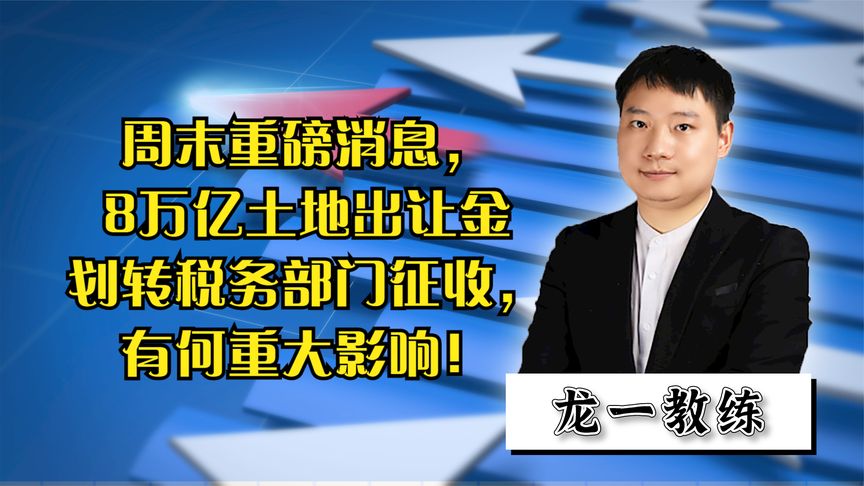 周末重磅消息,8万亿土地出让金划转税务部门征收,有何重大影响