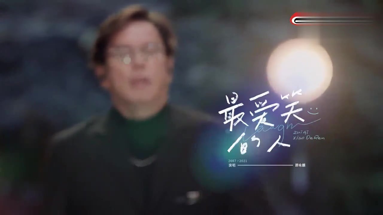 【#时光音乐会#微直播】#谭咏麟再唱最爱笑的人#谭.