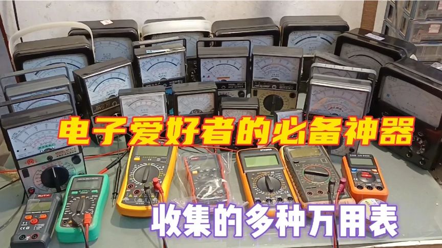 作为电子爱好,我收集的万用表