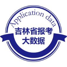吉林省报考大数据 