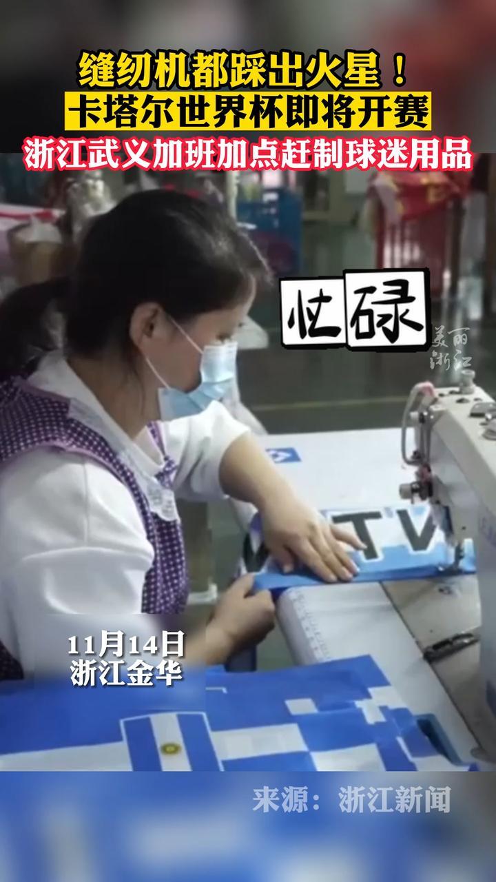 缝纫机都仿佛踩出火星!卡塔尔世界杯开赛在即,金华武义的工人们正在...