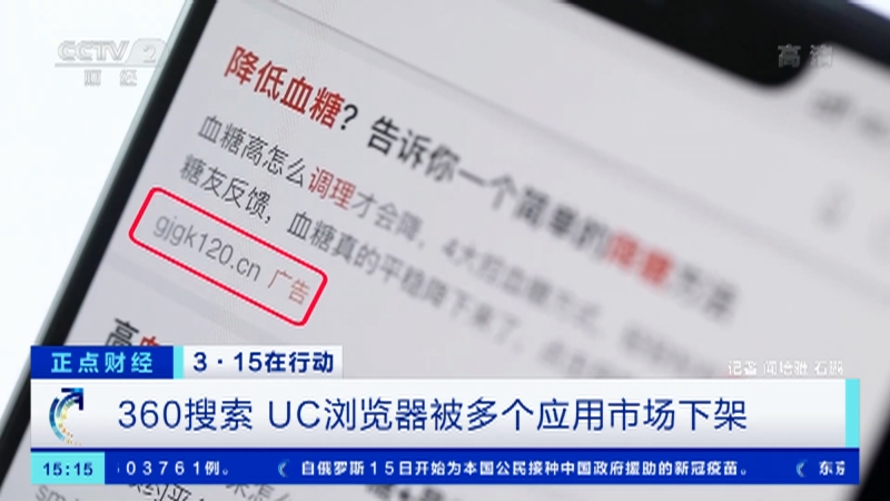 [正点财经]3·15在行动 360搜索 UC浏览器被多个应用市场下架