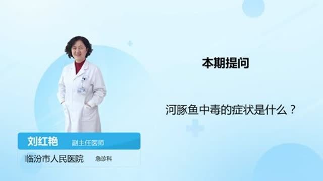 河豚鱼中毒的症状是什么?