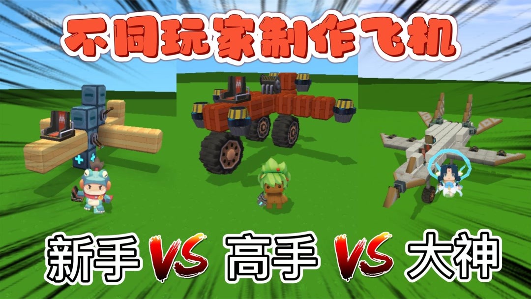 迷你世界:不同玩家制作飞机,新手做得太差,大神做得太帅了!