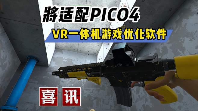 「VR玩乐」Pico4分辨率有救 VR一体机游戏优化软件更新