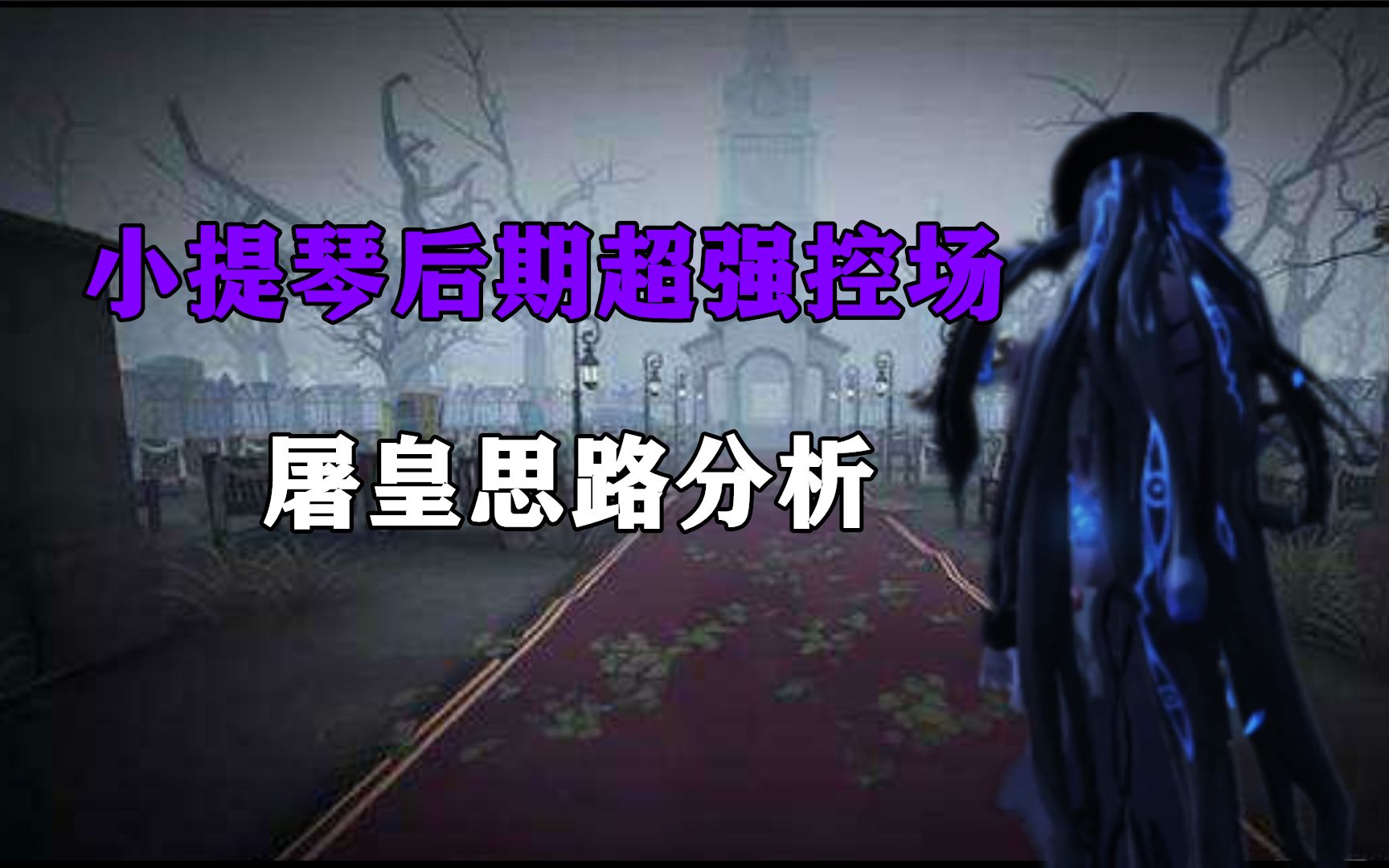 第五人格/小提琴:干货屠皇教学,后期超强控场能力分析