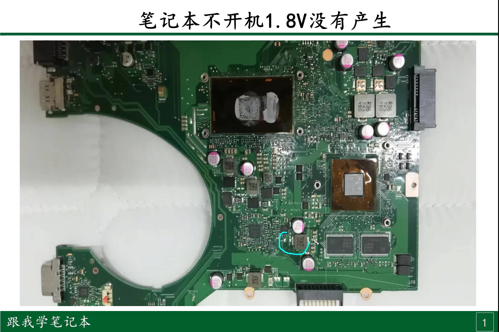 华硕笔记本不开机1.8V没有产生,看看维修高手是如何解决的,学懂后...