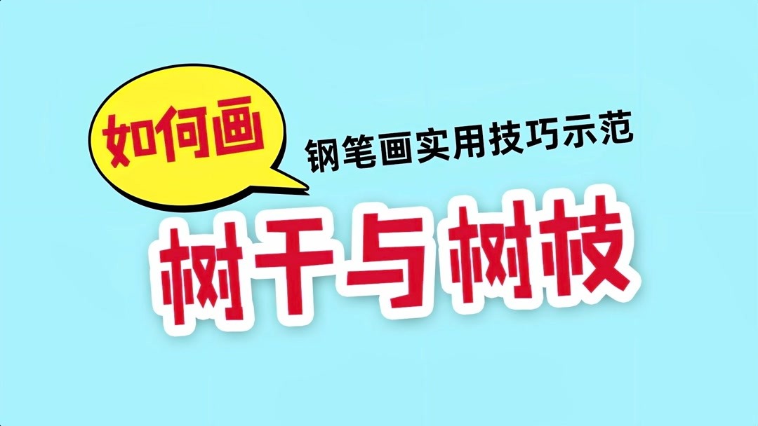 树干与树枝的画法,新人学会了这2个方法,写生就比较容易了