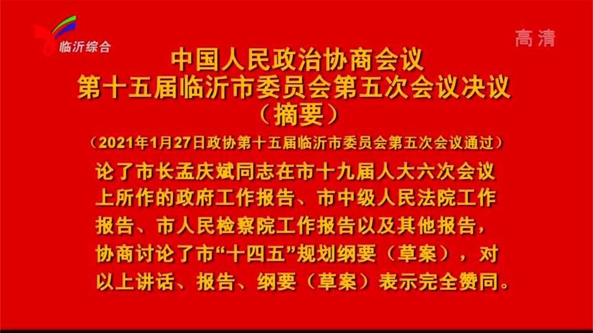 中国人民政治协商会议十五届临沂市委员会第五次会议决议(摘要)