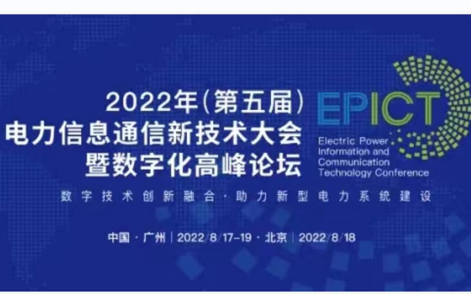 2022年电力信息通信新技术大会暨数字化高峰论坛 下半场