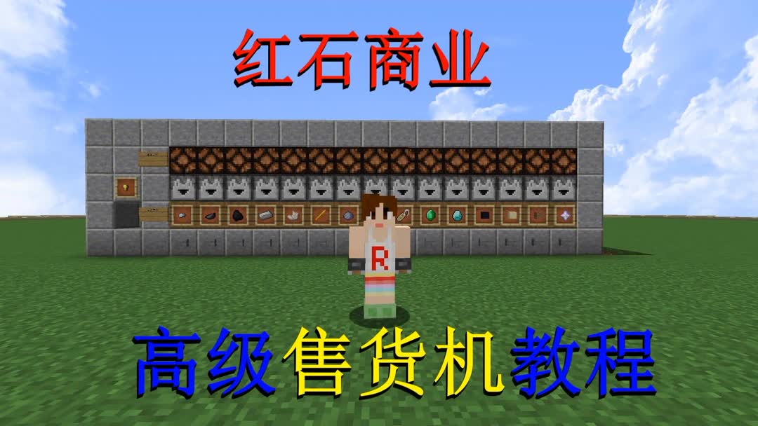 我的世界红石商业自动售货机高级版教程