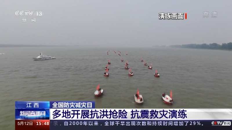[新闻直播间]江西 全国防灾减灾日 多地开展抗洪抢险 抗震救灾演练