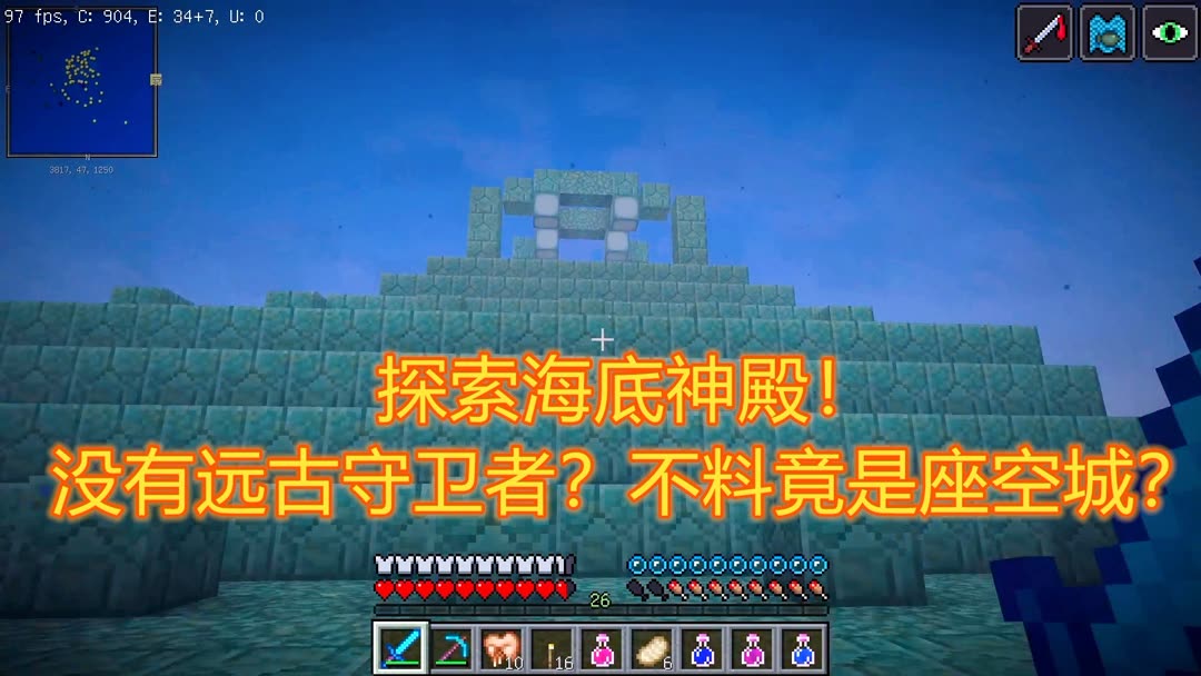 我的世界生存63:探索海底神殿!没有远古守卫者?不料竟是座空城?