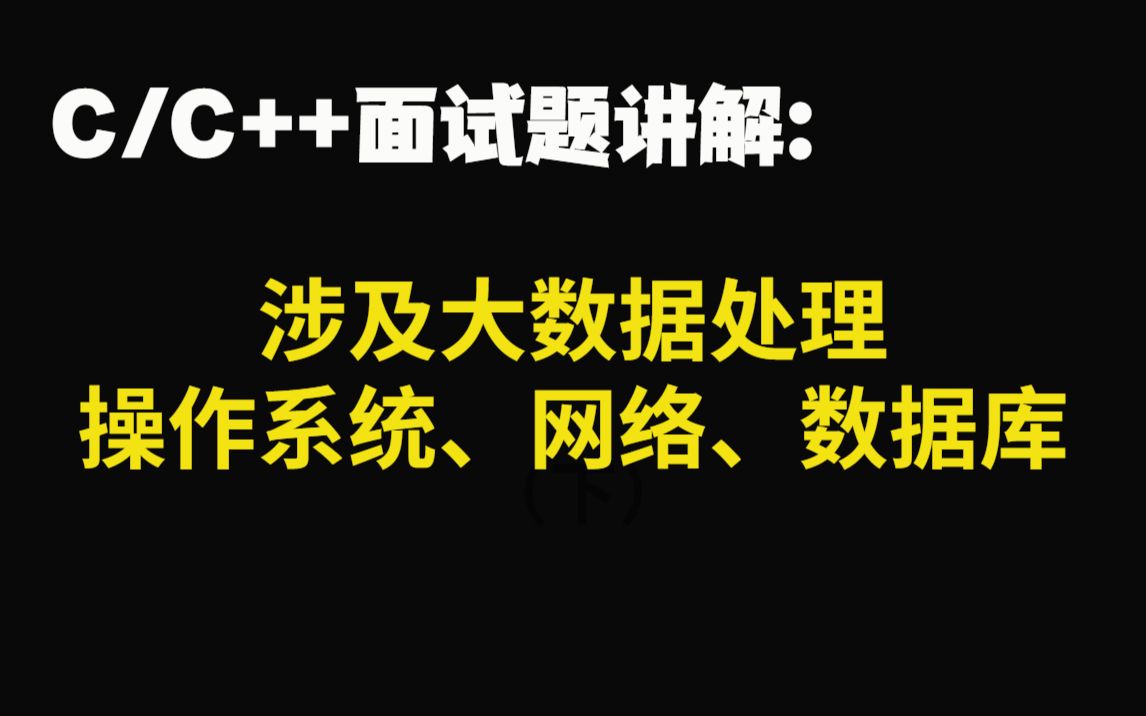 C/C++后台开发大厂面试题篇——涉及大数据处理、操作系统、网络、...