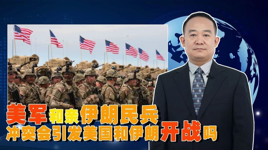 美国和亲伊朗武装的密集冲突,会不会引发美国和伊朗的战争?