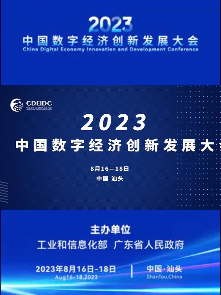 锚定数字主航道,"汕"见数智新未来! #2023中国数字经济创新发展大会 .