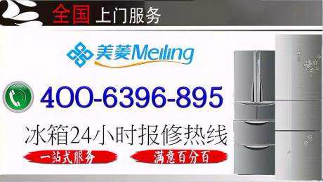美菱冰箱售后维修中心,上门检修报修热线电话
