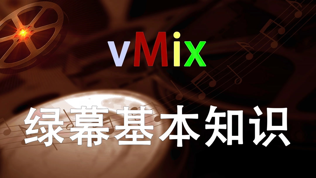 vMix熊叔 第28期 绿幕的基本知识 直播 导播 vmix教程 直播栏包