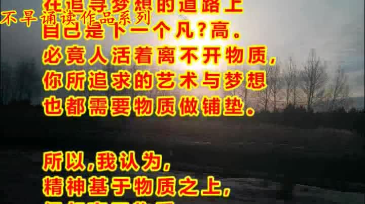 我们为什么而活着(不旱诵读作品欣赏)