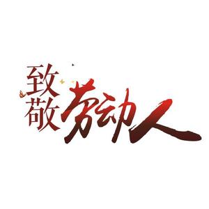 劳动人民应该受到尊敬 