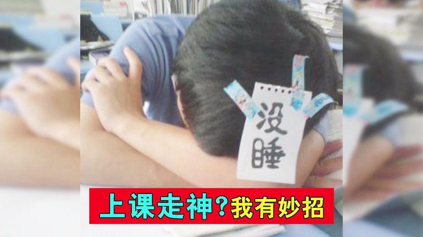 上课注意力不集中,听讲总是走神怎么办?