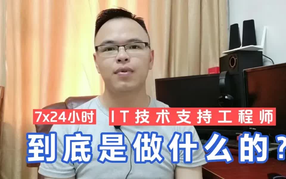 【技术支持求职攻略】7x24的神秘岗位,IT技术支持工程师是做什么的?...