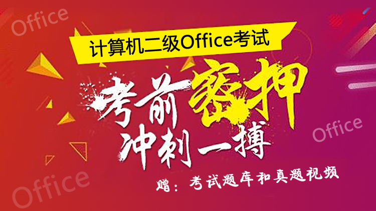 计算机二级Office考试,最后10天看看这些题,提高做题技能