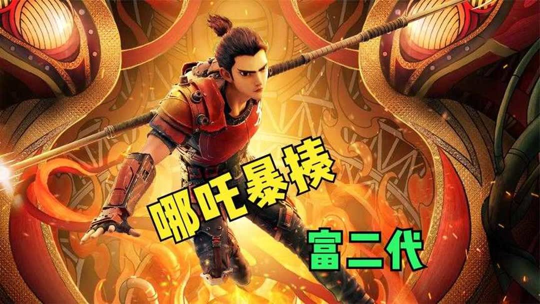春节档《哪吒重生》抢先看,看哪吒暴揍富二代敖丙,国漫奇幻电影