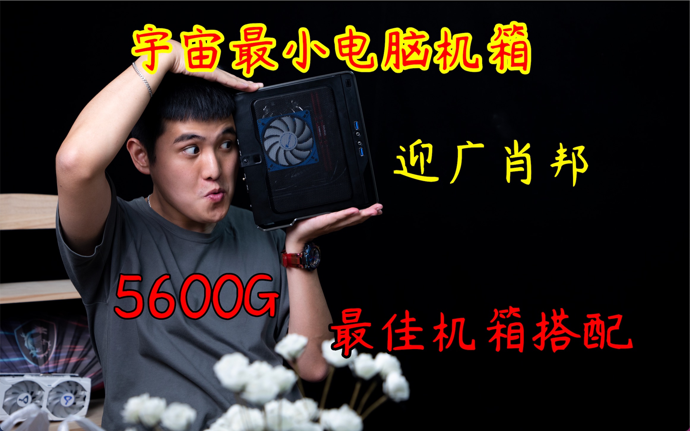 【5600G神车】迎广肖邦5600G的最佳搭配,体积最小的电脑机箱,APU...