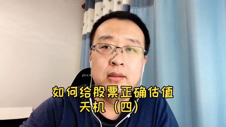 如何给股票正确估值 天机(四)#知识创作人 #投资 #干货