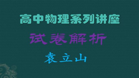 安徽合肥2021第一次调研物理试卷分析(上)
