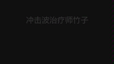 肩背酸痛的放散式冲击波治疗