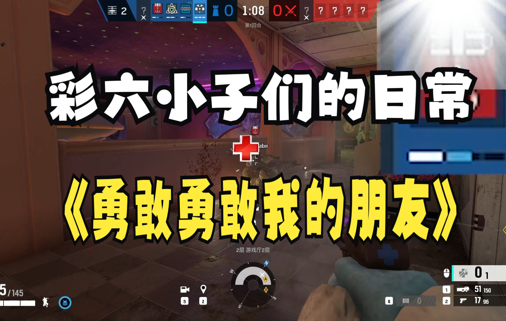 彩六小子们的日常-第一季01:勇敢勇敢我的朋友