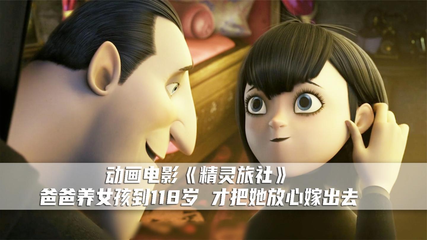人前是个腹黑吸血鬼,人后是个乖乖宠女魔,动漫电影《精灵旅社》
