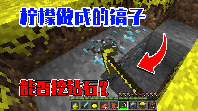 我的世界mod:mc只有柠檬会怎样?它能做成镐子!